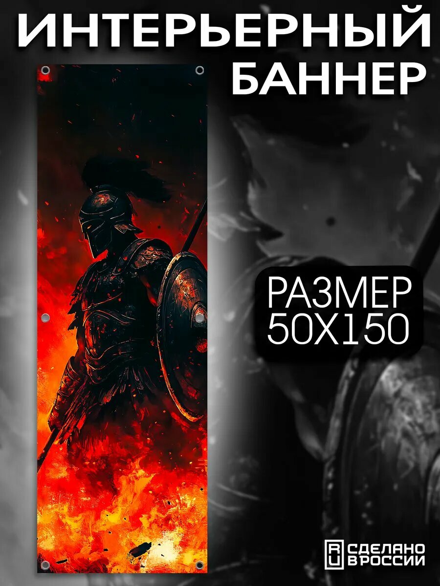 Постер на стену баннер 50*150 Спартанский воин