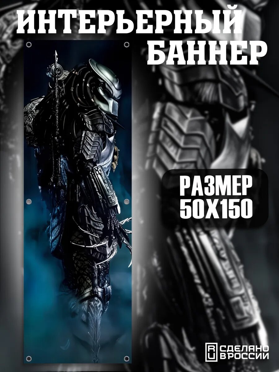 Постер на стену баннер 50*150 Хищник
