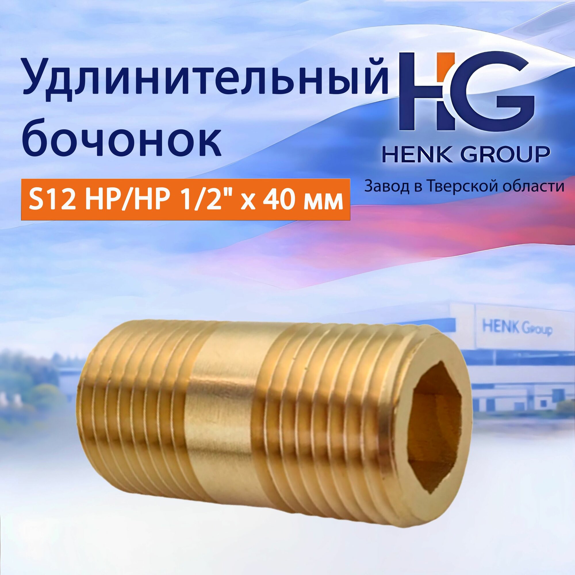Удлинительный бочонок HG S12 НР/НР 1/2" x 40 мм