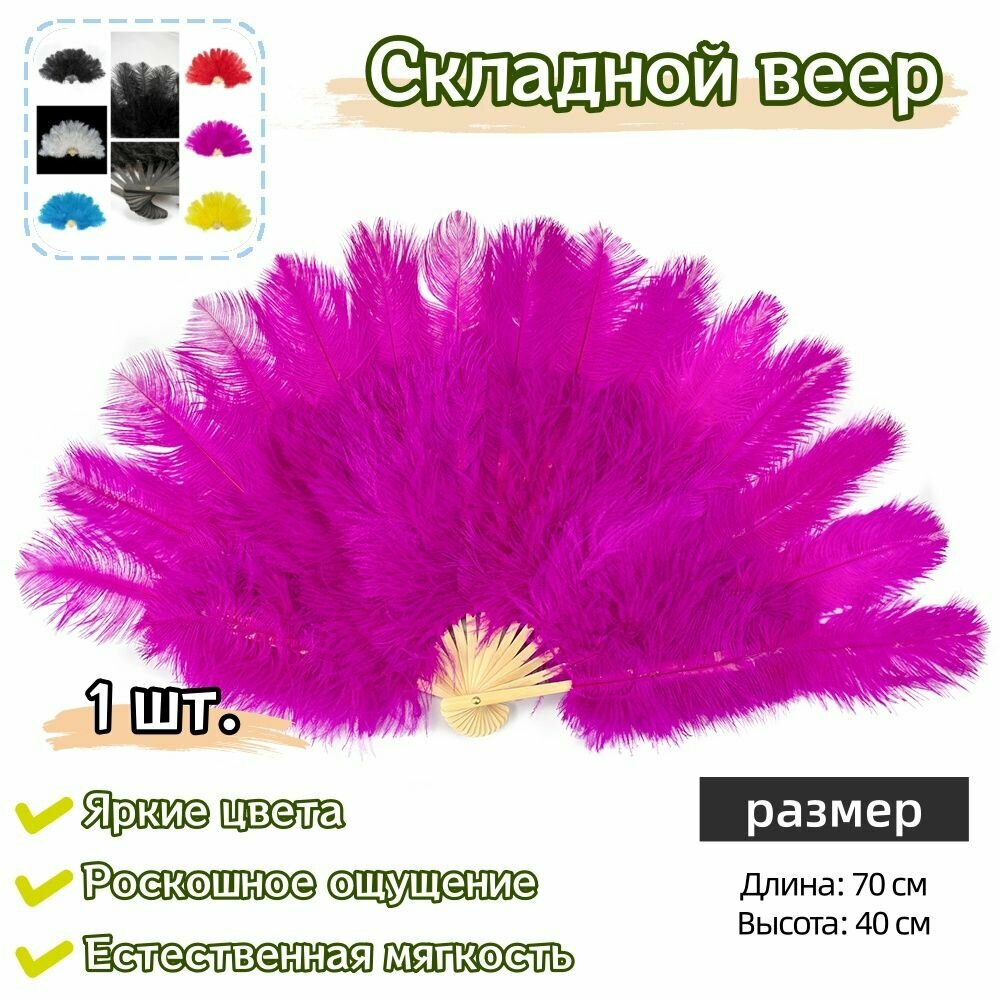 Веер из страусиных перьев 70х40 см