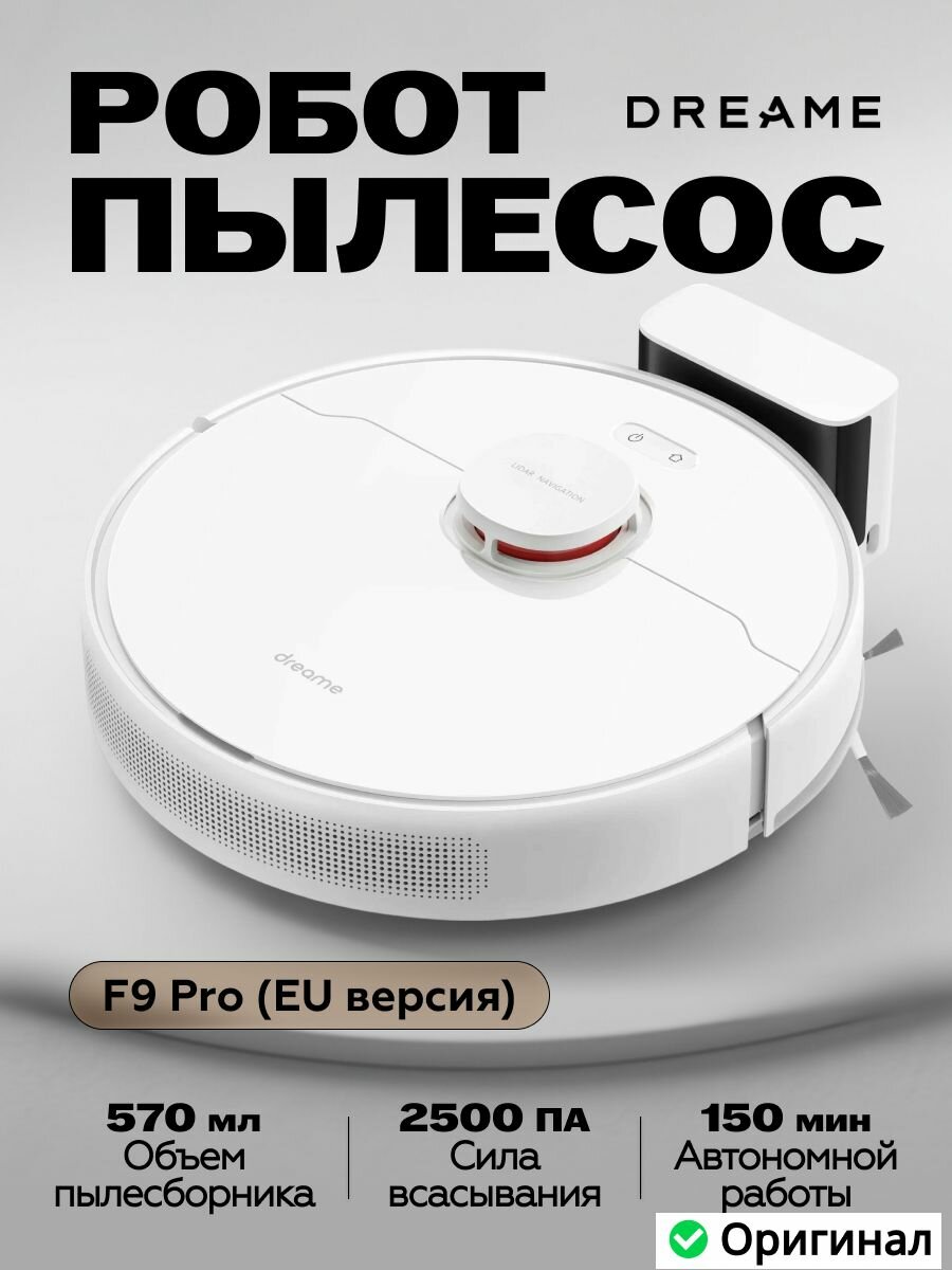 Робот-пылесос Dreame F9 Pro (Европейская версия), белый