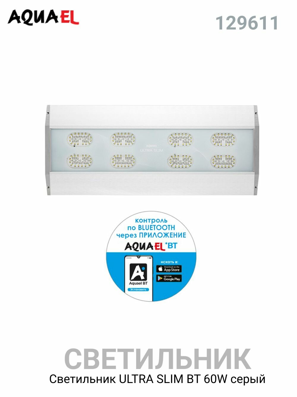 Светильник для аквариума светодиодный AQUAEL ULTRA SLIM BT 60