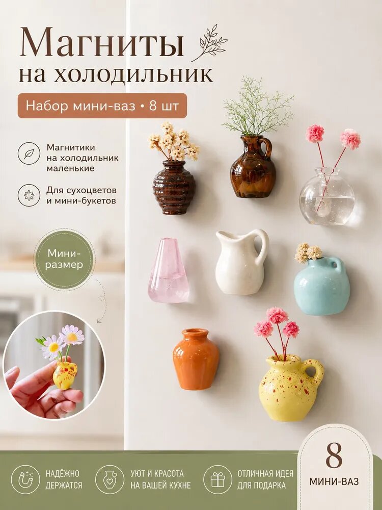 Вазы-магниты на холодильник 8 шт, мини декоративные вазочки из смолы, интерьерные магнитики для кухни, дома и офиса