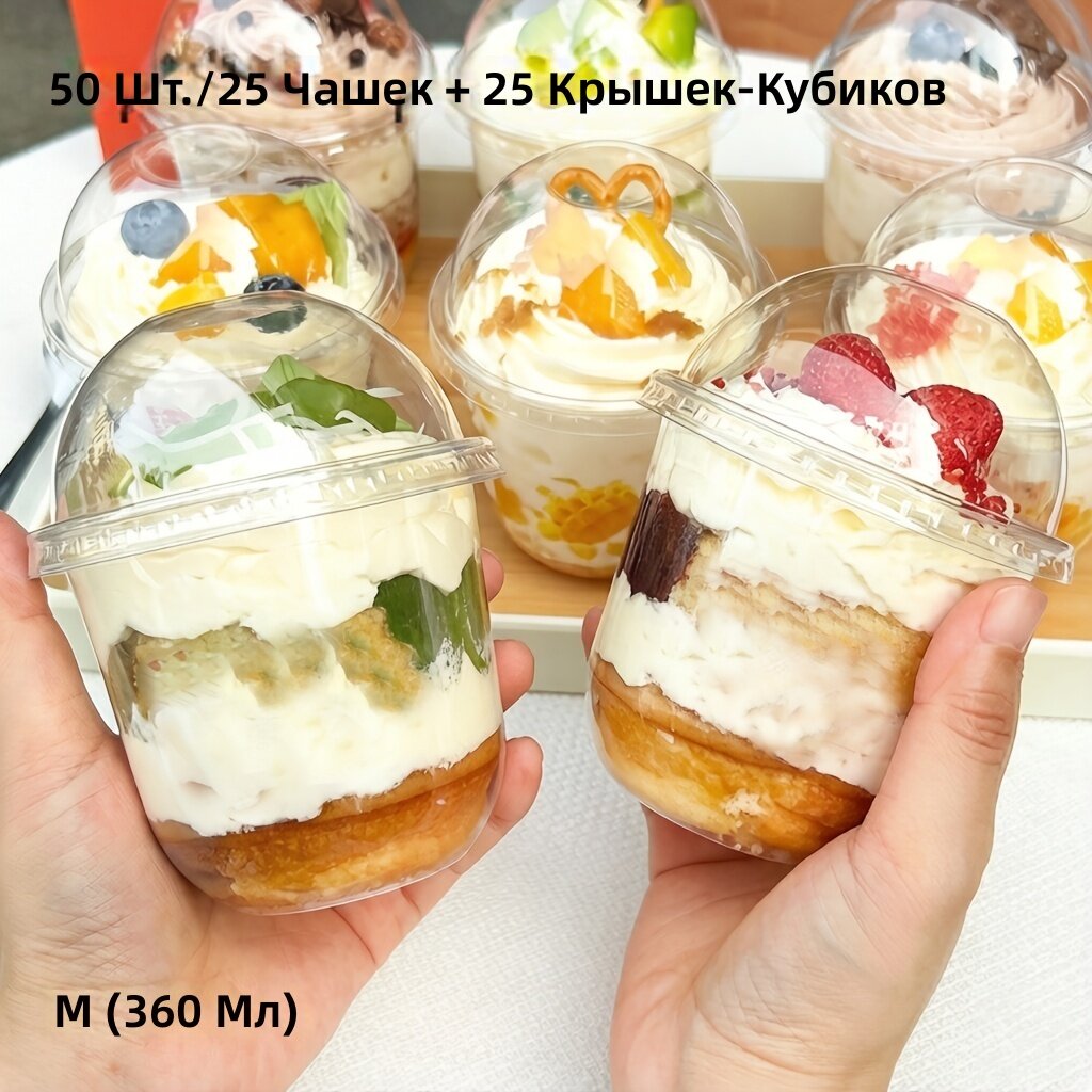 Прозрачные многоразовые стаканчики для десертов с крышкой, 12.17 oz, комплект 25 штук + 25 крышек, для торта, мусса, йогурта и мороженого