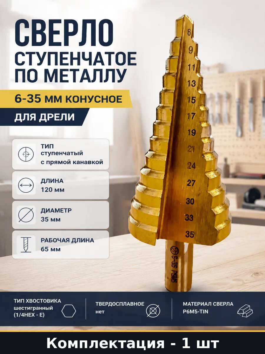 Сверло ступенчатое по металлу 6-35 мм конусное для дрели