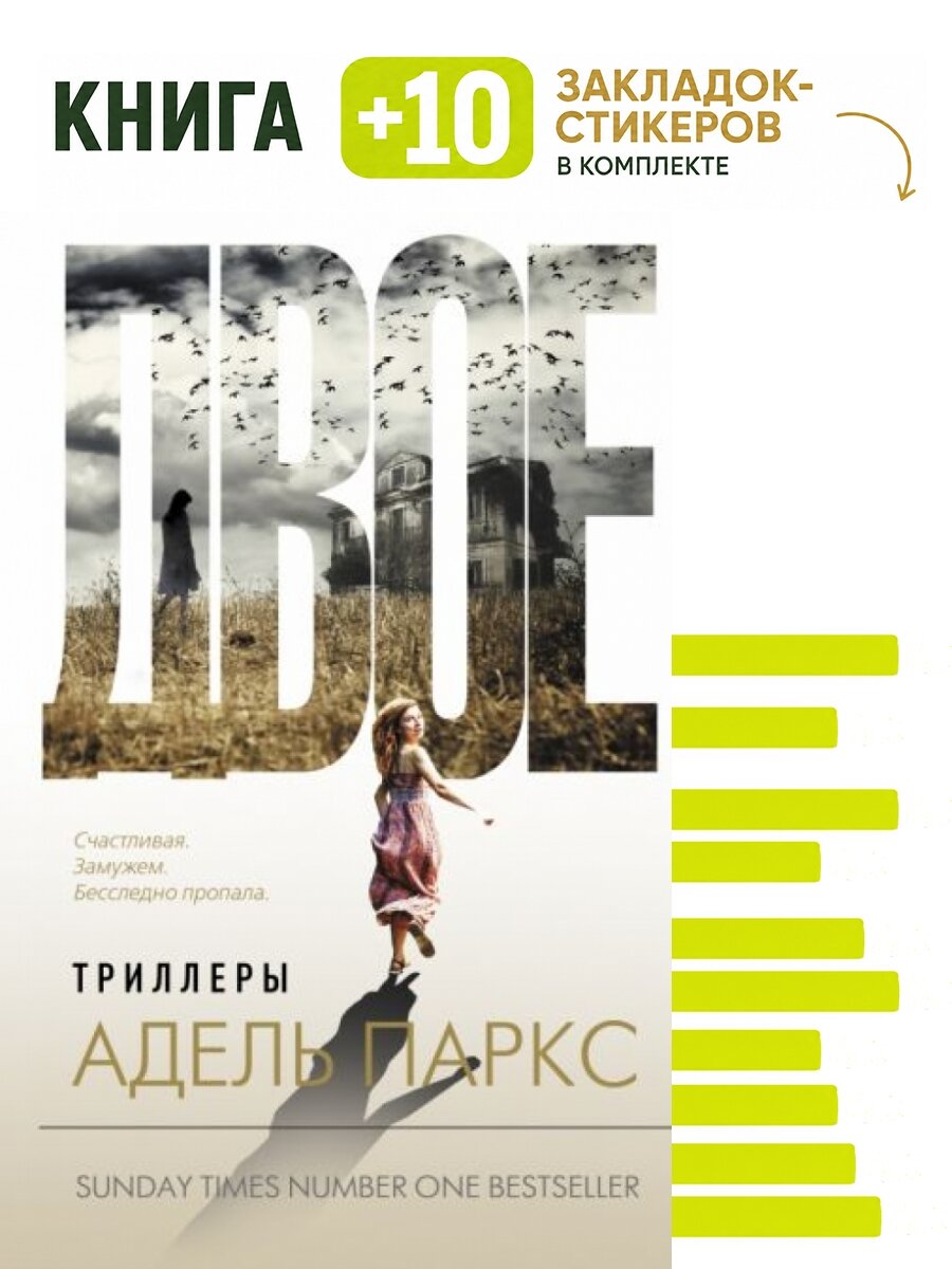 Двое. Комплект: книга + 10 закладок-стикеров
