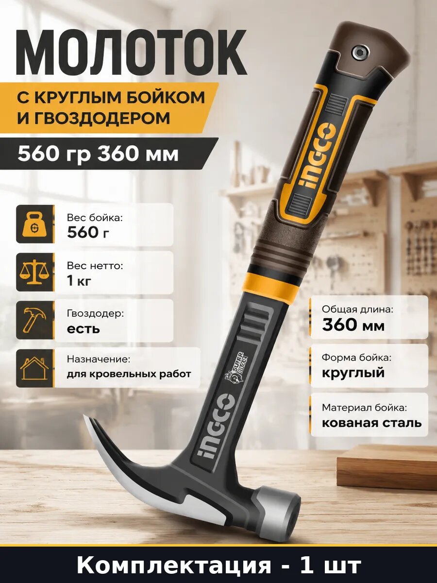 Молоток с круглым бойком и гвоздодером 560 гр 360 мм