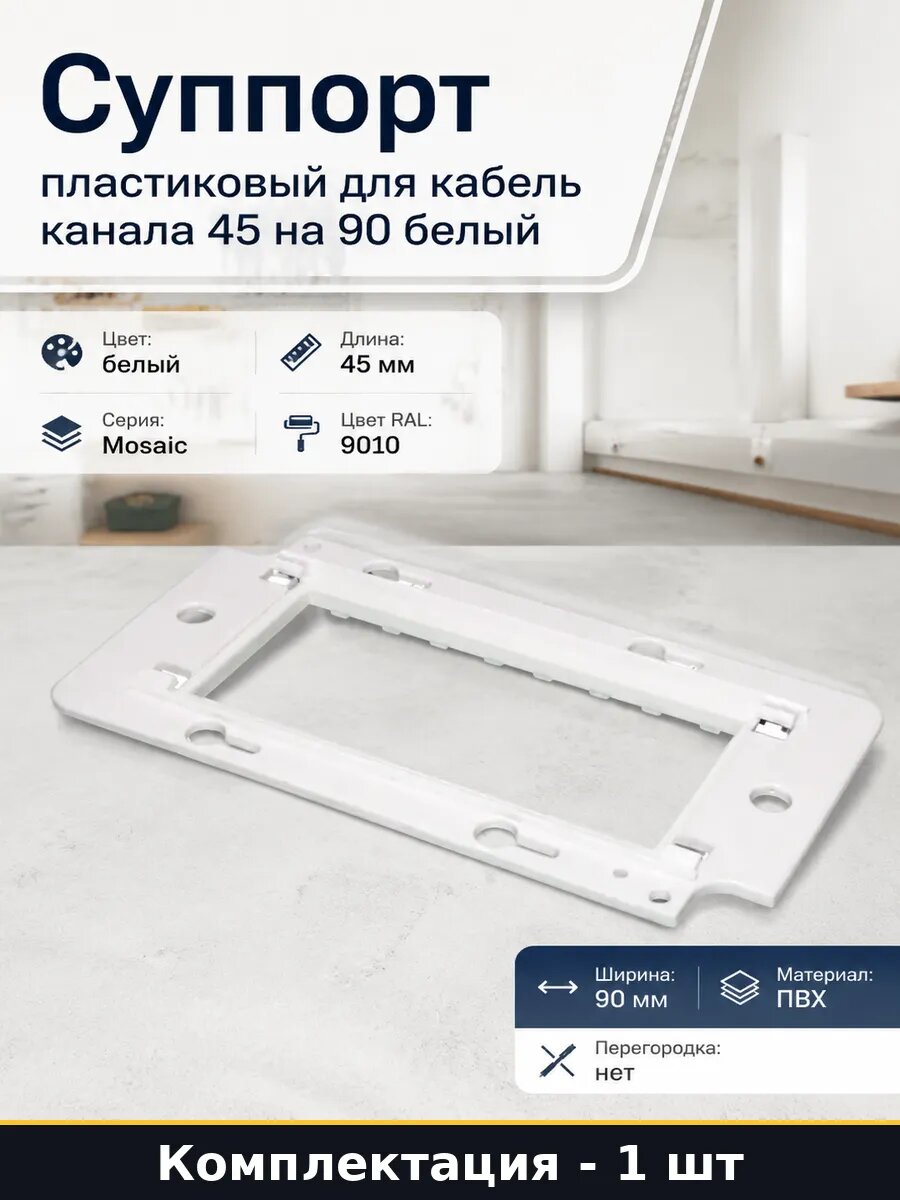 Суппорт пластиковый для кабель канала 45 на 90 белый