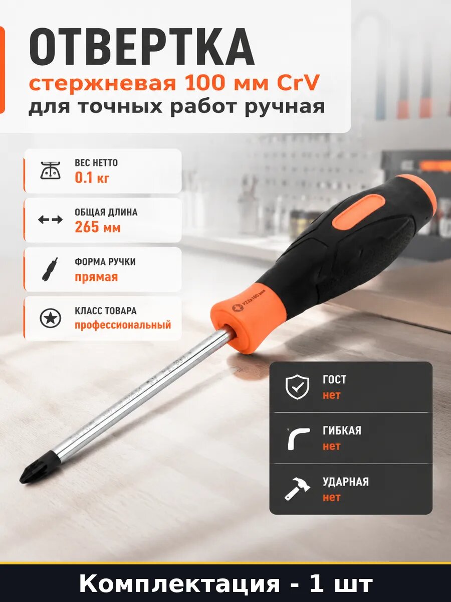 Отвертка стержневая 100 мм CrV для точных работ ручная