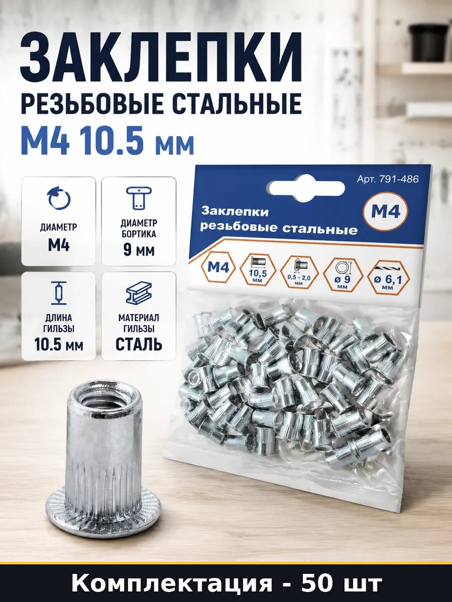 Заклепки резьбовые стальные M4 10.5 мм набор 50 штук