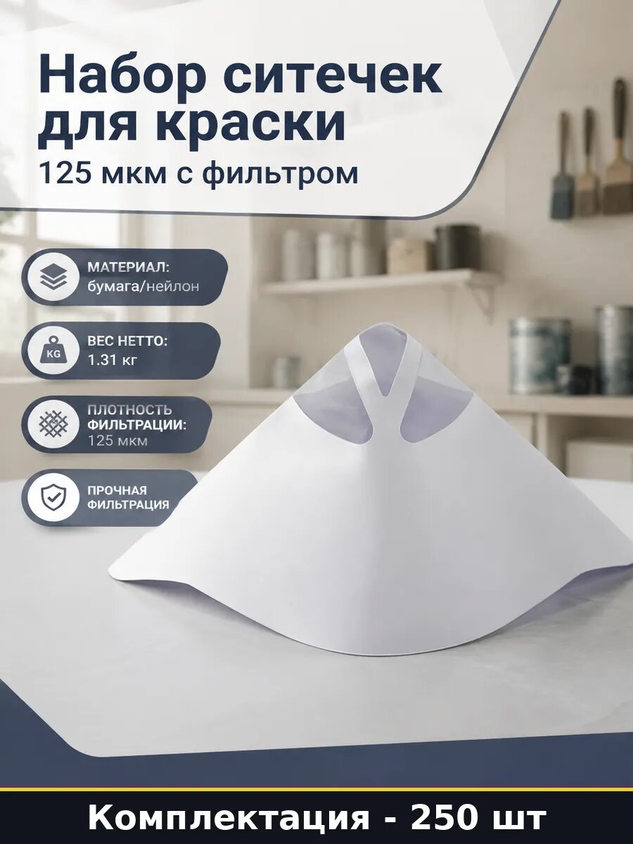 Набор ситечек для краски 250 штук 125 мкм с фильтром