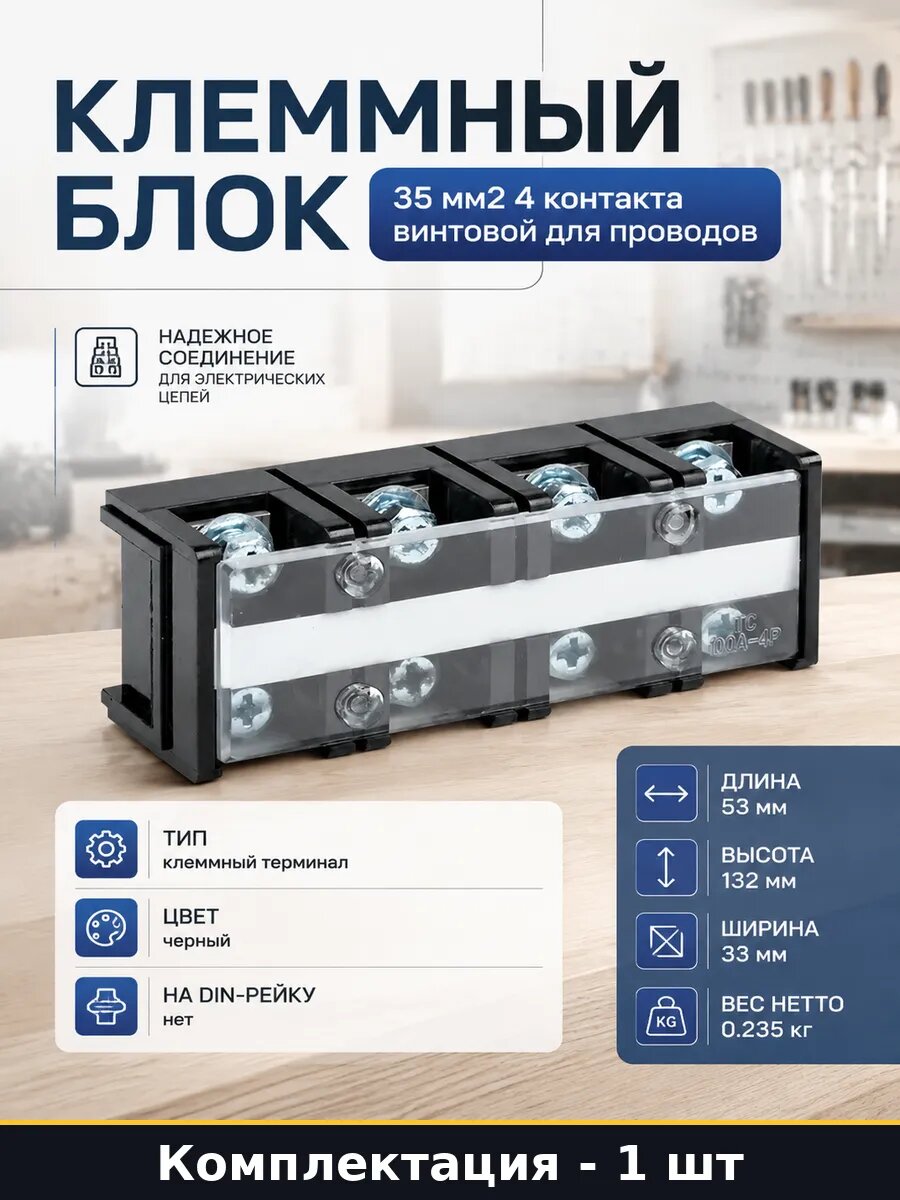 Клеммный блок 35 мм2 винтовой 4 контакта, клеммная колодка 100 А 660 В, черный термопласт, для щитового оборудования