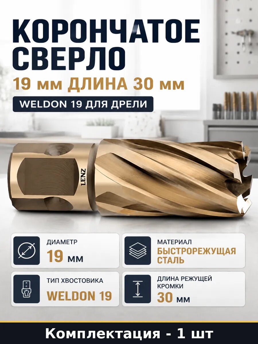 Корончатое сверло 19 мм длина 30 мм, кольцевая фреза 19x30 мм по металлу, для магнитного станка, сталь