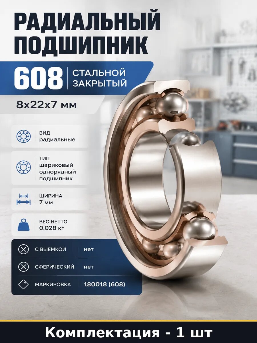 Радиальный подшипник 608 стальной закрытый 8x22x7 мм