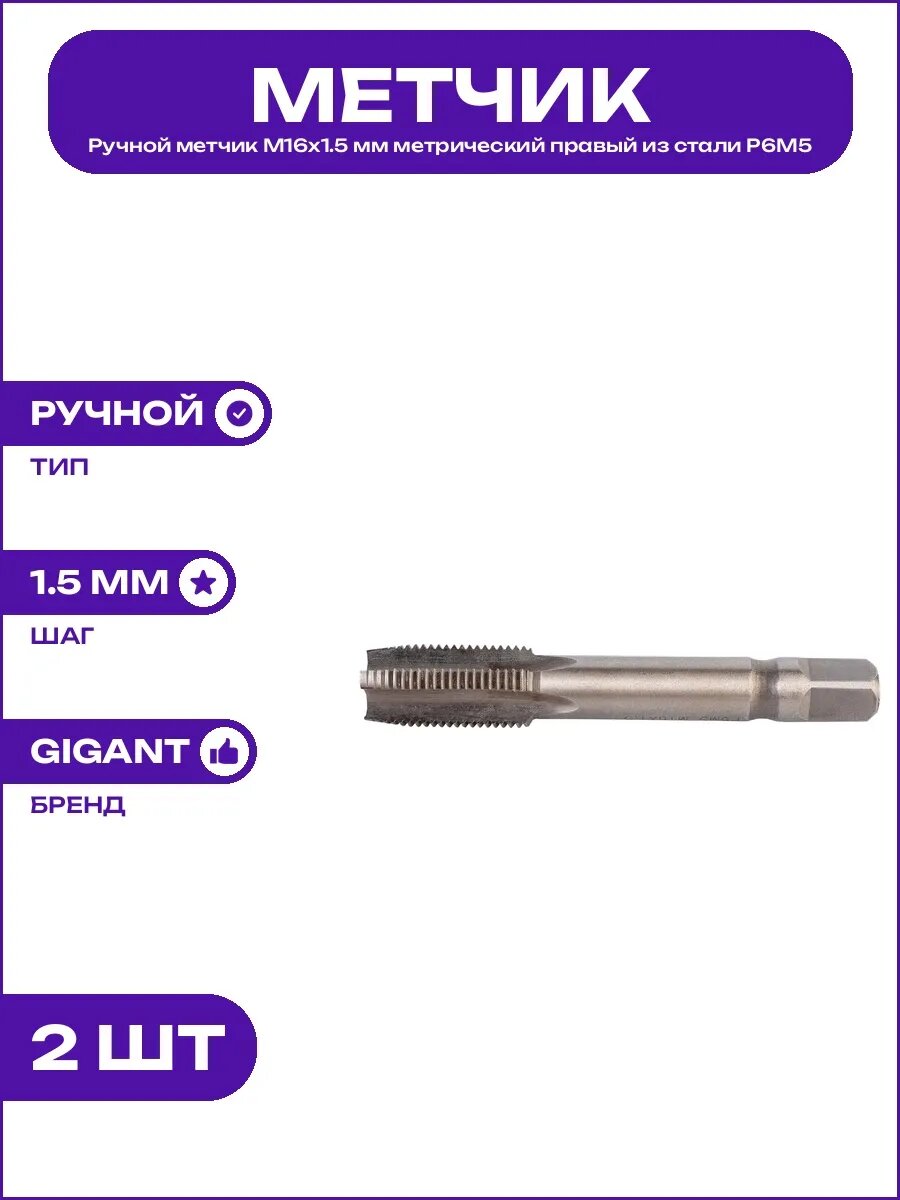 Метчик М16х1.5 мм ручной метрический для слесарных работ GT