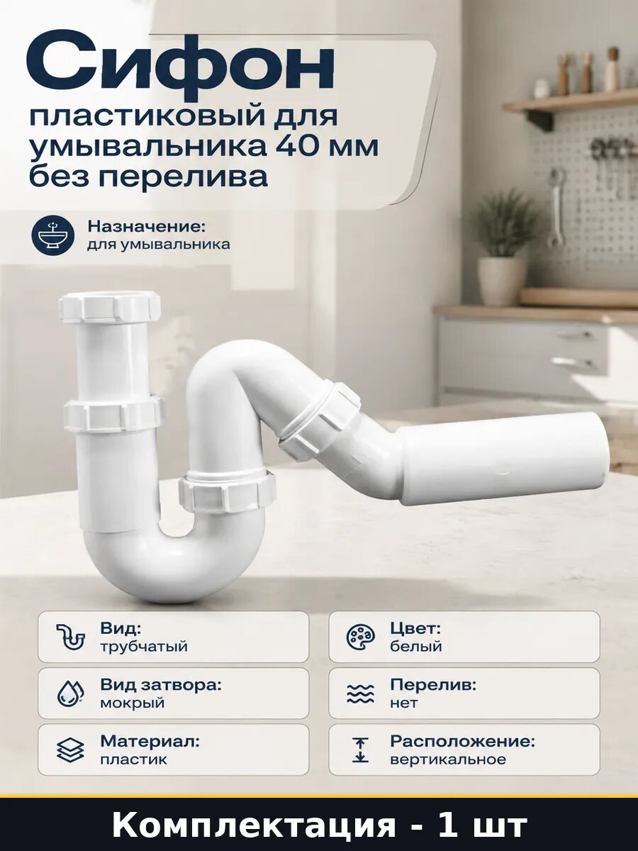 Сифон пластиковый для умывальника 40 мм без перелива