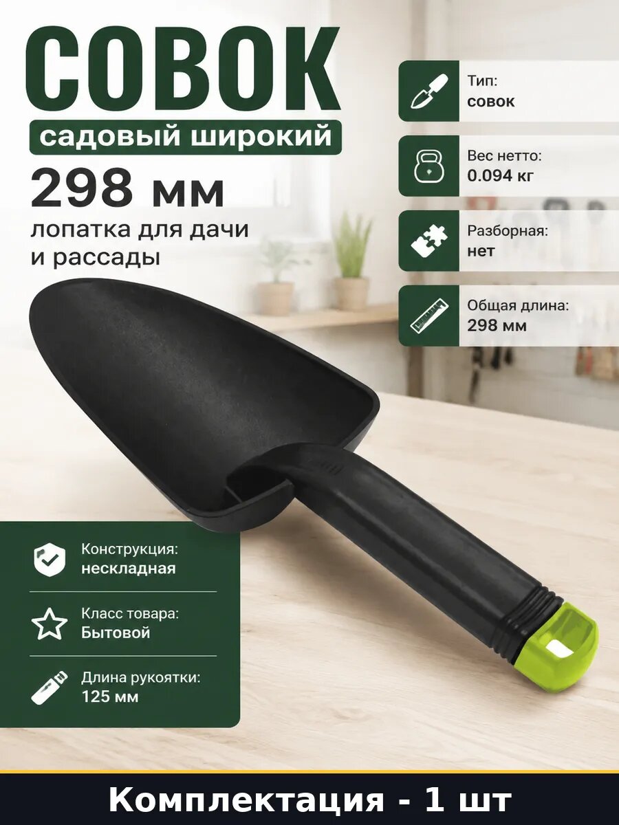 Совок садовый широкий 298 мм лопатка для дачи и рассады