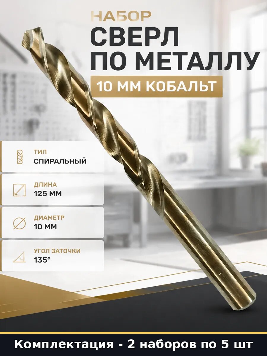 Сверло 10мм HSS-Co М35 цилиндрический хвостовик 2 набора