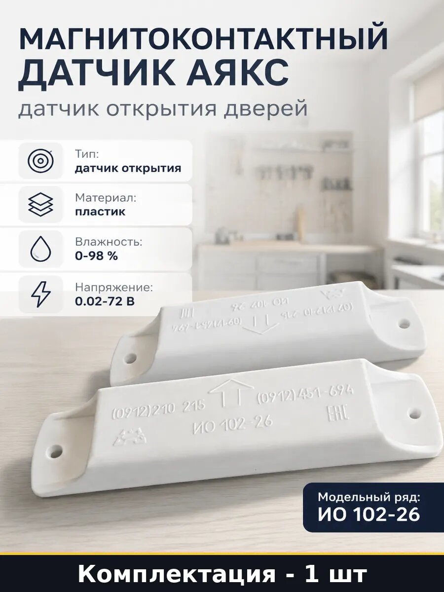 Магнитоконтактный датчик аякс датчик открытия дверей