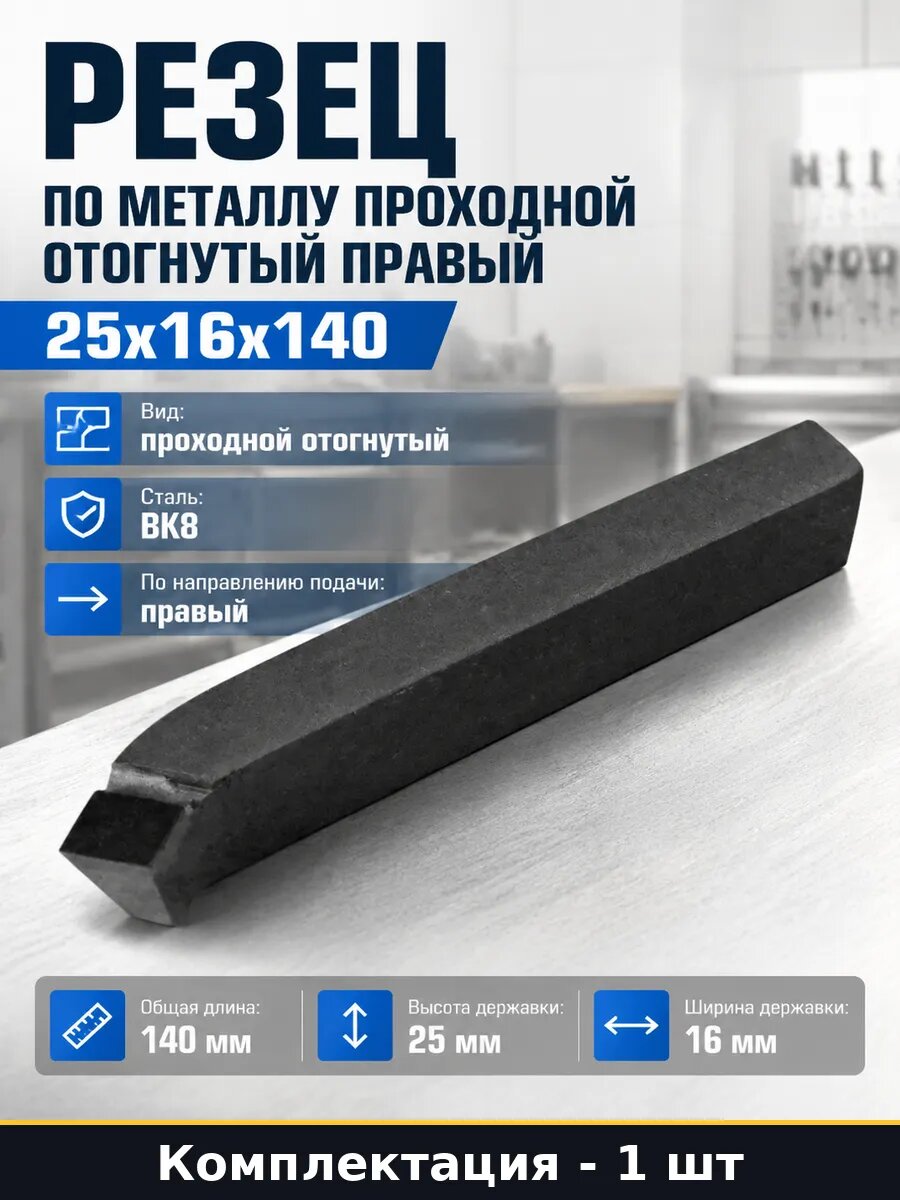Резец по металлу проходной отогнутый правый 25x16x140