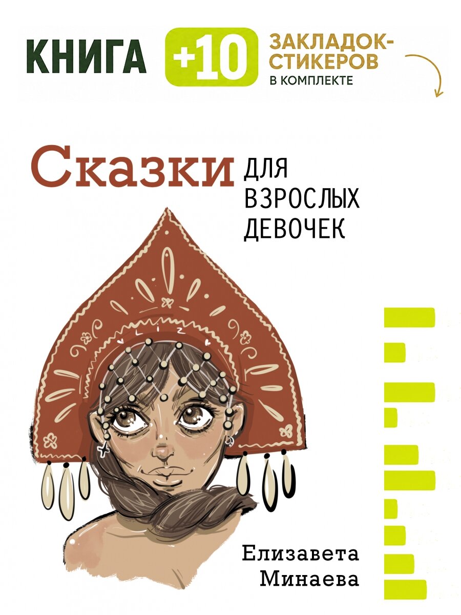 Сказки для взрослых девочек. Комплект: книга + 10 закладок-стикеров
