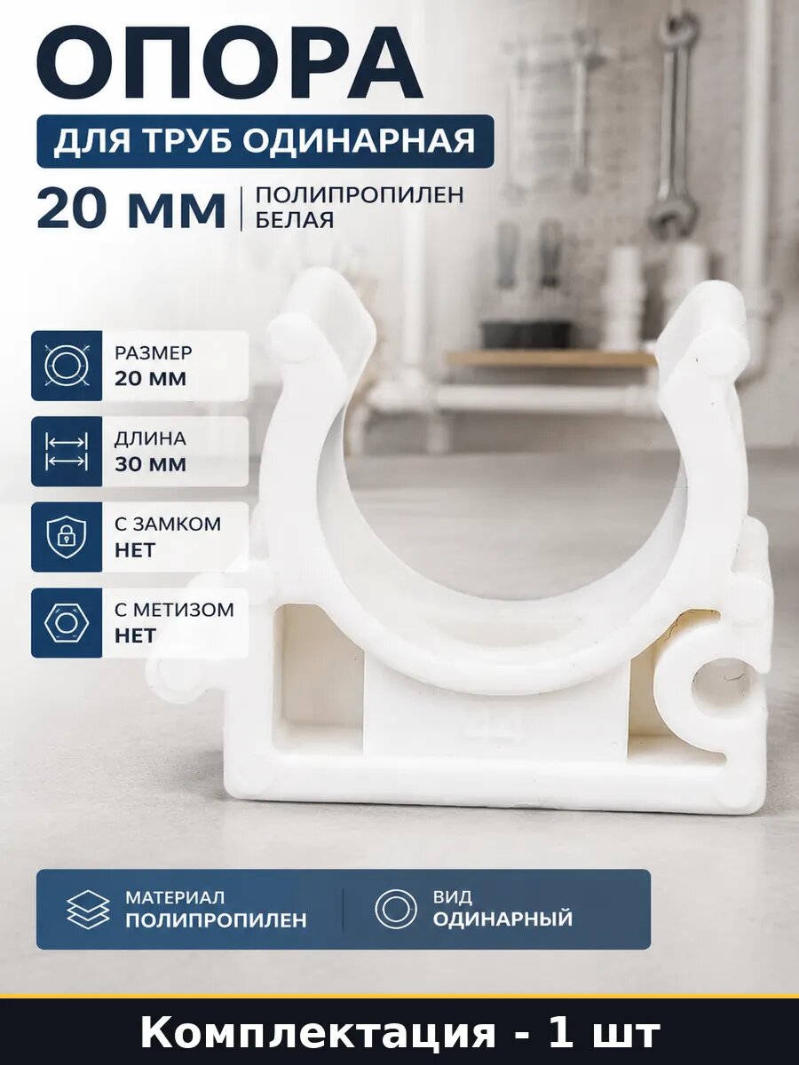 Опора для труб одинарная 20 мм полипропилен белая 1 шт