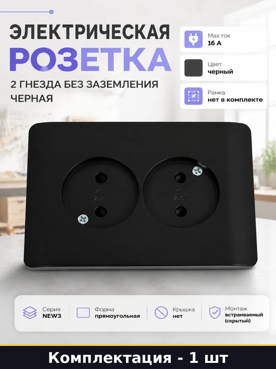 Электрическая розетка 2 гнезда без заземления черная