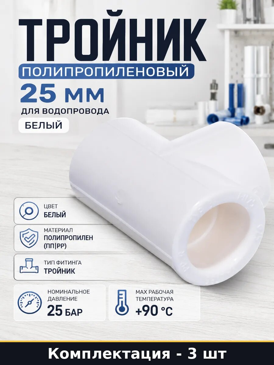 Тройник ппр 25х25х25 для водопровода 25 бар комплект 3 шт