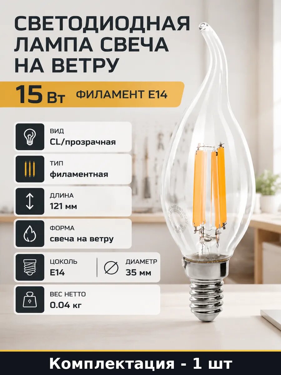 Светодиодная лампа свеча на ветру 15 Вт филамент E14