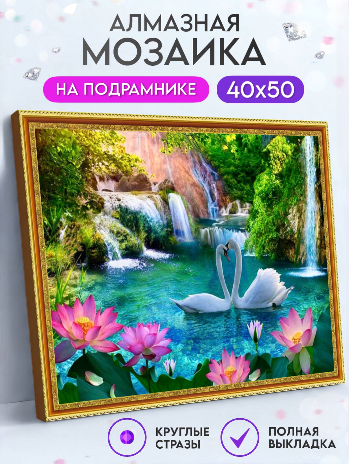 Алмазная мозаика на подрамнике 40х50 "Лебеди на водопаде"