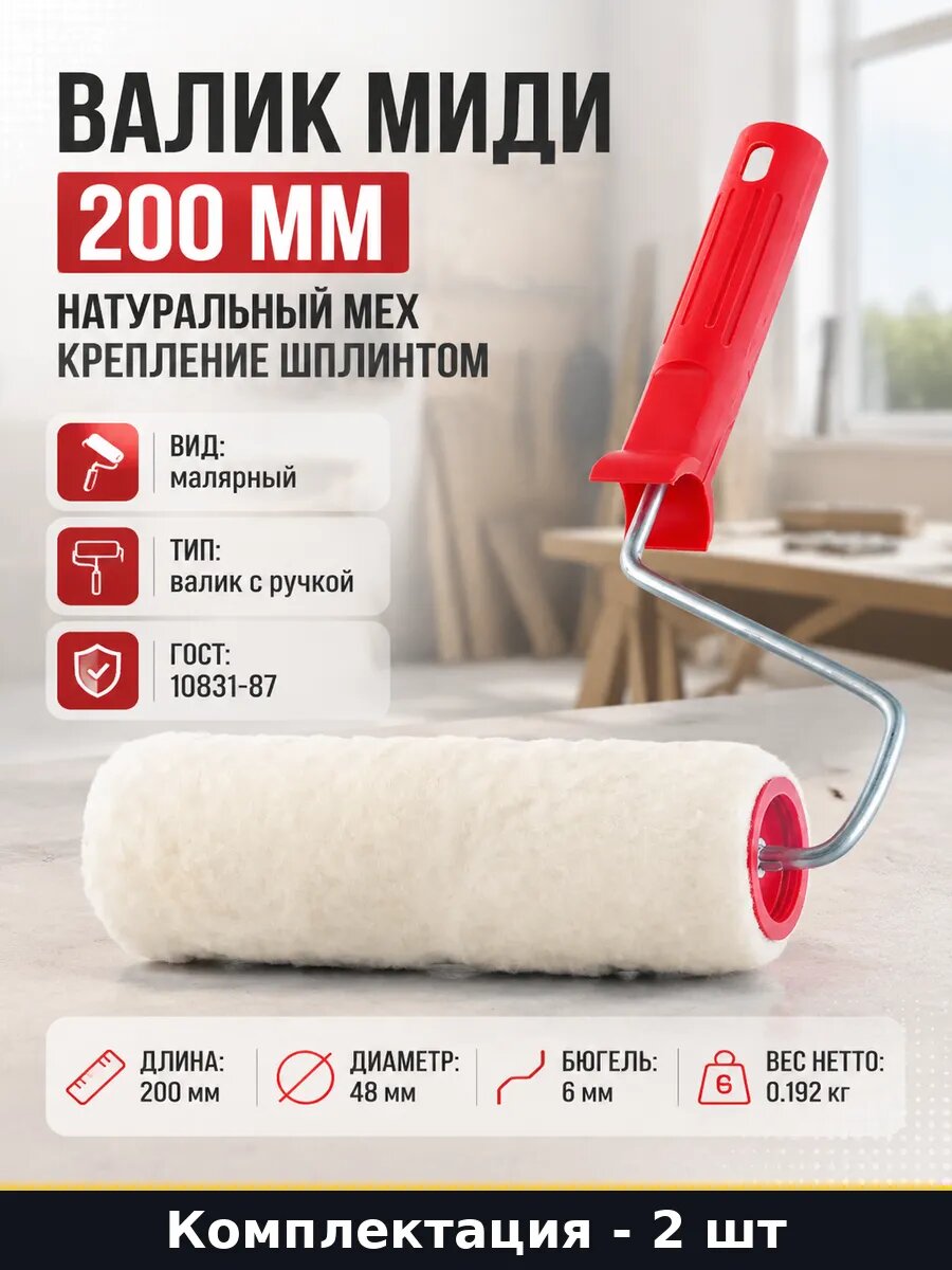 Валик миди 200 мм натуральный мех крепление шплинтом