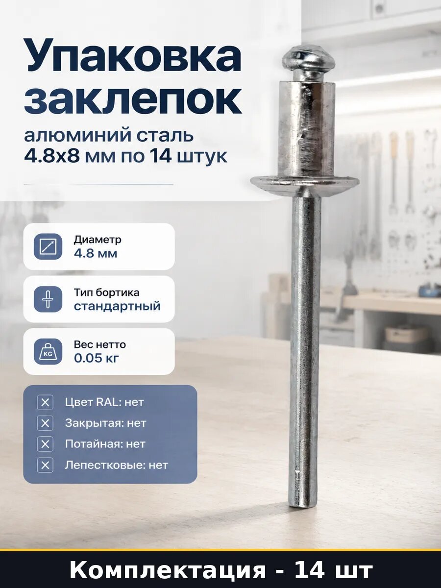 Упаковка заклепок алюминий сталь 4.8х8 мм по 14 штук