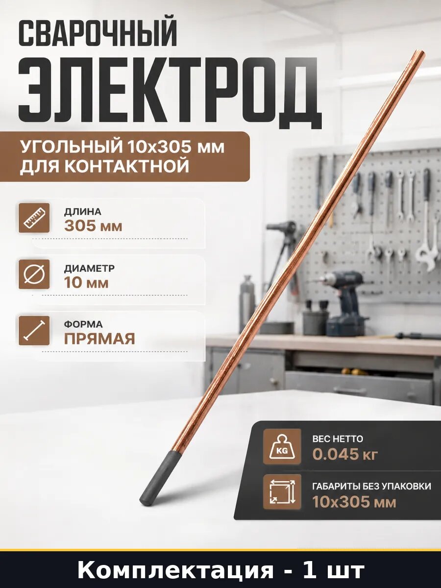 Сварочный электрод угольный 10x305 мм для контактной