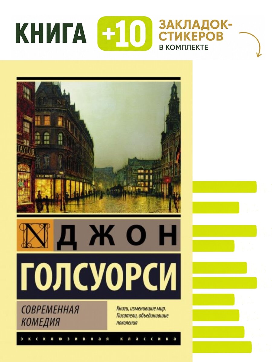Современная комедия. Комплект: книга + 10 закладок-стикеров