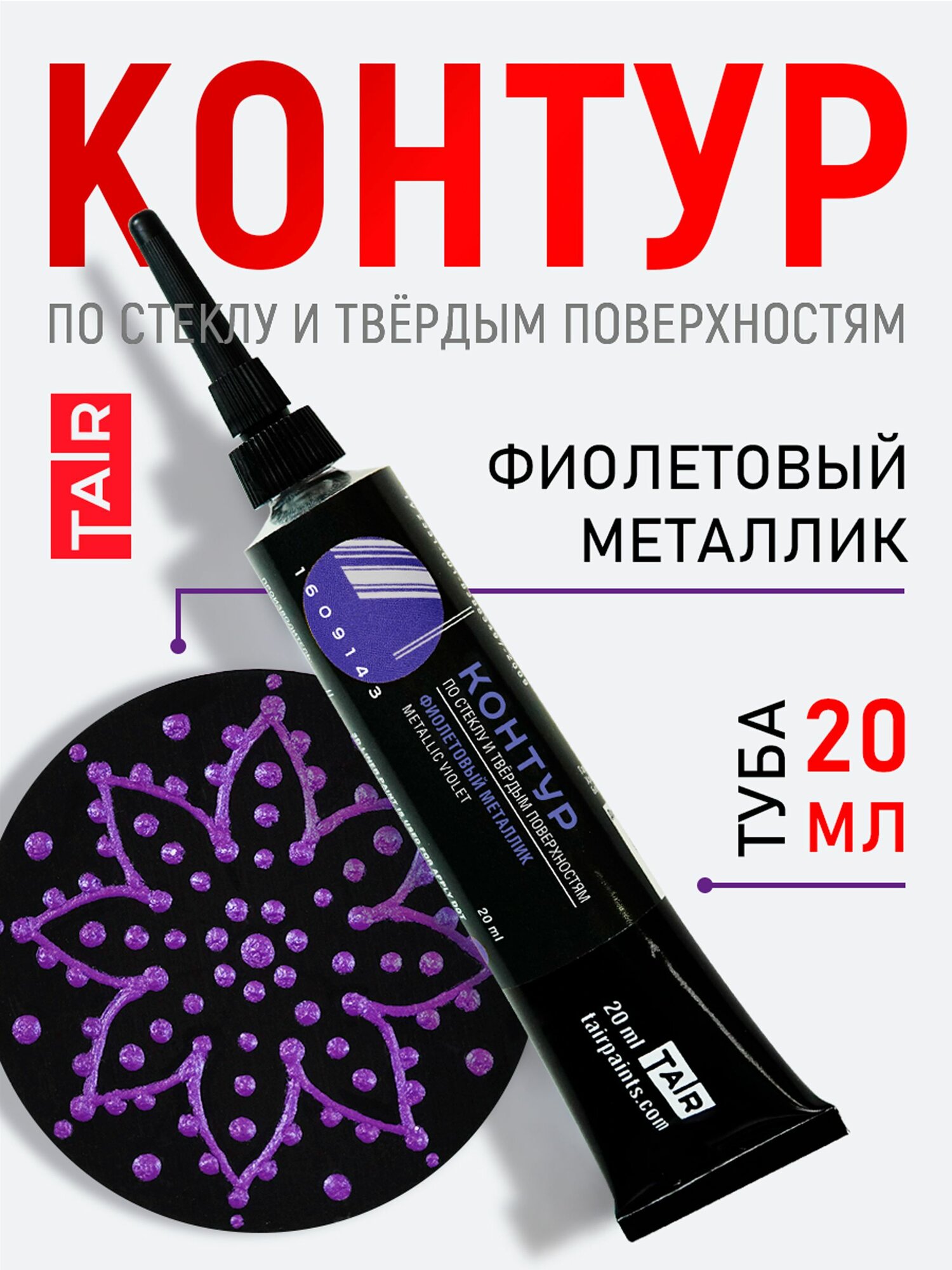 Контур акриловый универсальный по стеклу и керамике, акриловые краски "Таир", туба 20 мл, Фиолетовый металлик