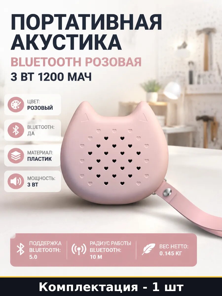 Портативная акустика Bluetooth розовая 3 Вт 1200 мАч