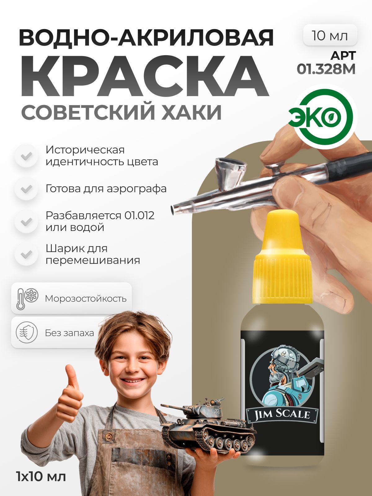 Акриловая краска для сборных моделей для аэрографа Jim Scale: Советский хаки Soviet Khaki 10мл