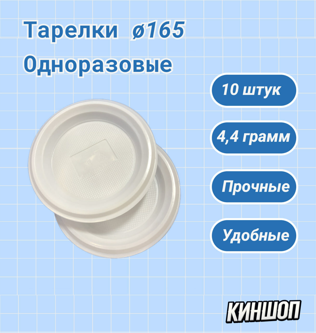 Тарелки одноразовые 165мм 10шт