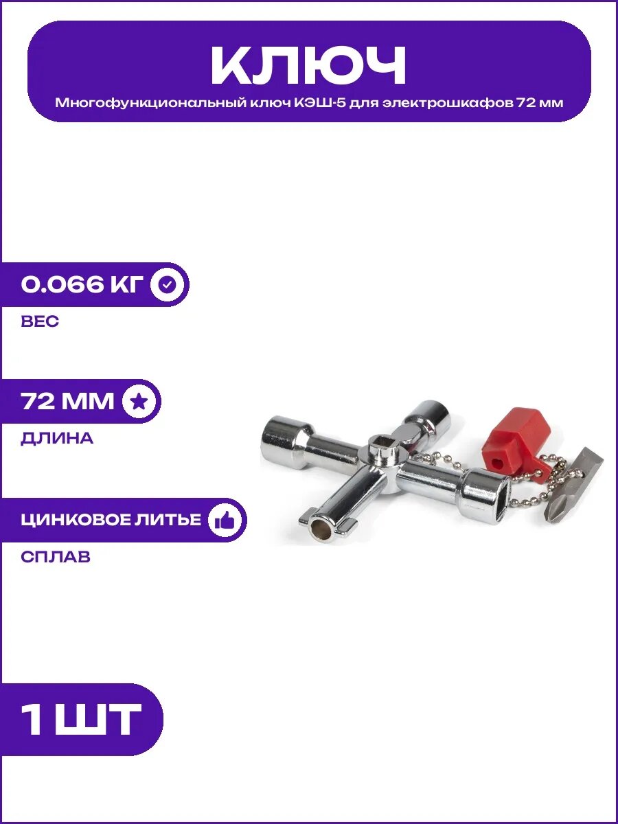 Ключ для электрошкафов КЭШ-5 из цинкового литья 5 профилей