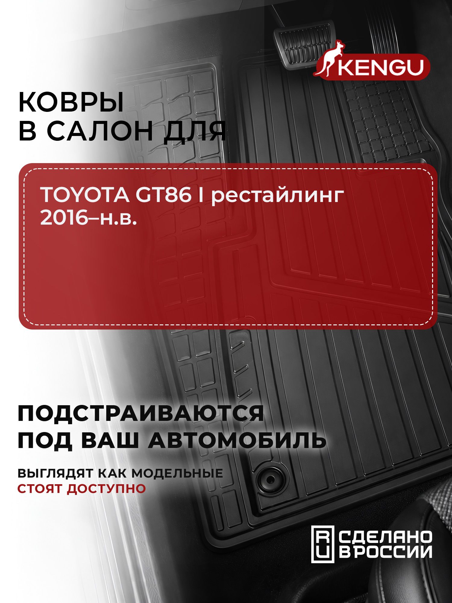 Коврики в салон универсальные для TOYOTA GT86 I рестайлинг (2016-н. в.), 4 шт. / Тойота Гт86