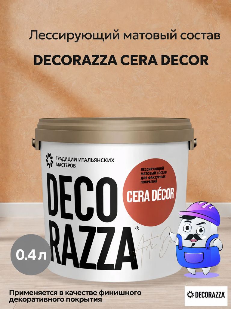Лессирующий матовый состав Decorazza CERA DECOR (0,4л) прозрачный