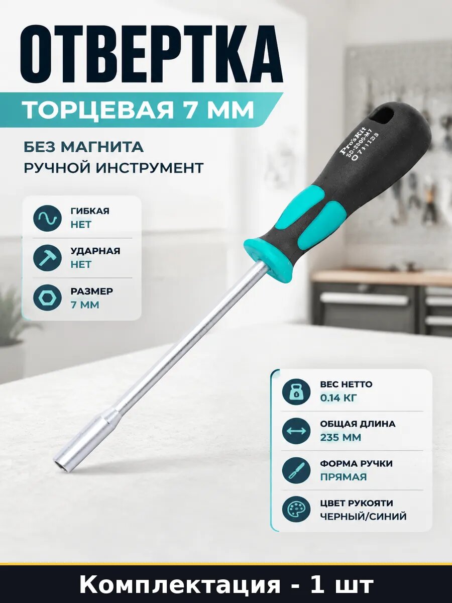 Отвертка торцевая 7 мм без магнита ручной инструмент