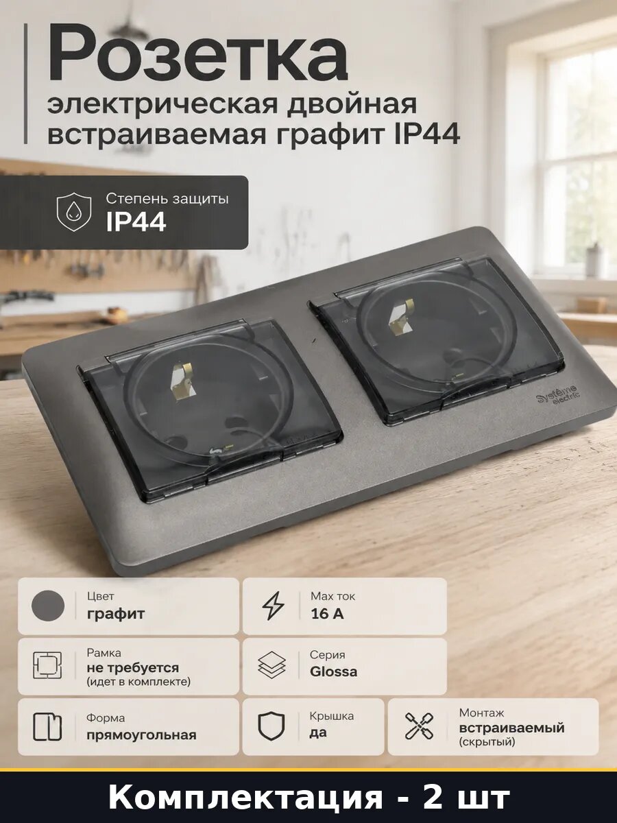 Набор розеток скрытой установки 16 А со шторками, двойные, с заземлением, IP44, цвет графит, горизонтальный монтаж, 2 шт