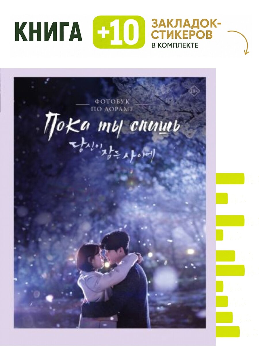Пока ты спишь. Фотобук по дораме. Комплект: книга + 10 закладок-стикеров