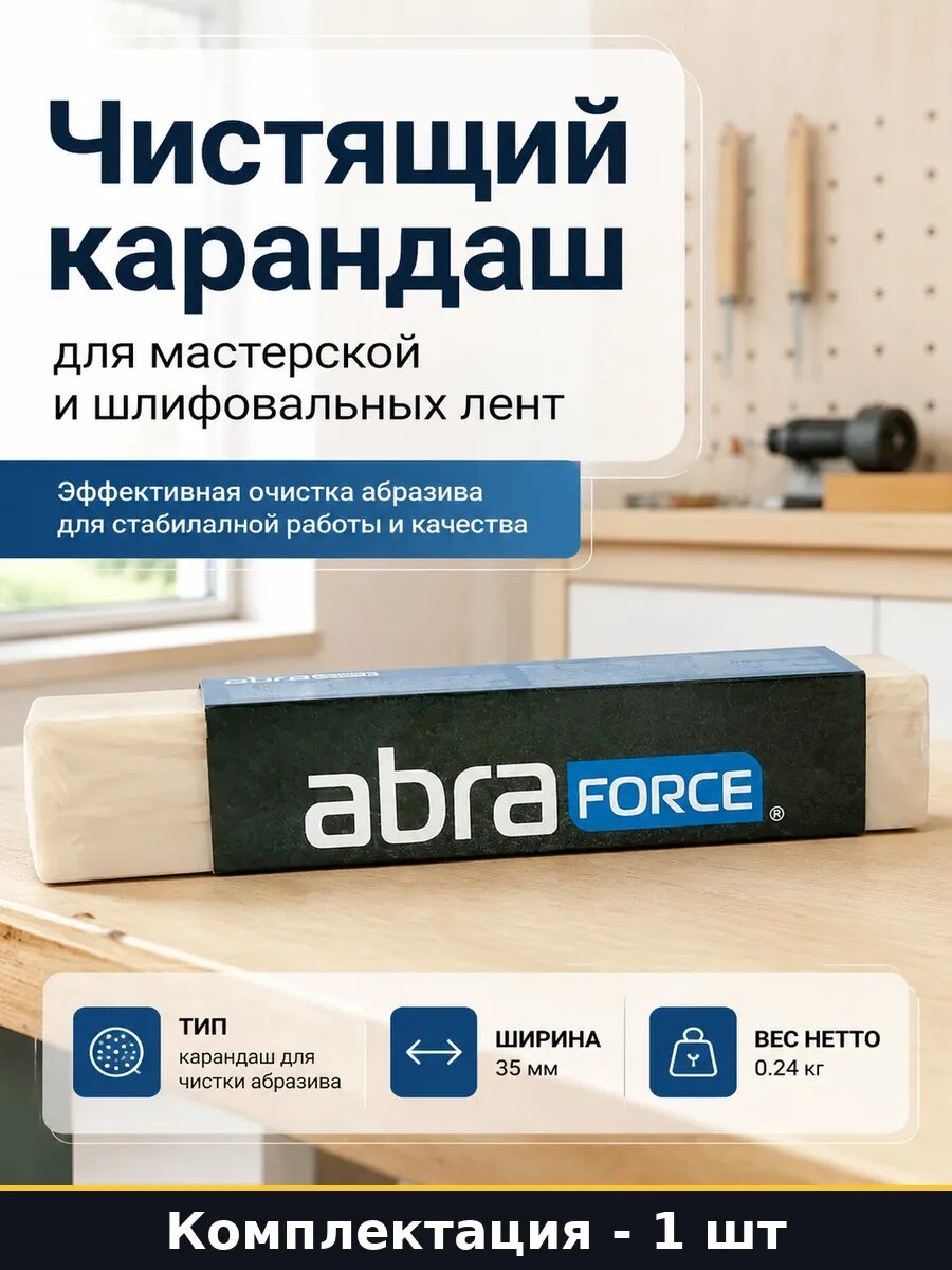 Чистящий карандаш для мастерской и шлифовальных лент