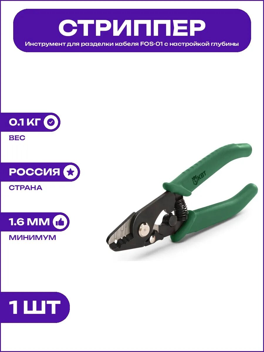 Инструмент для разделки оптоволоконного кабеля FOS-01 ручной