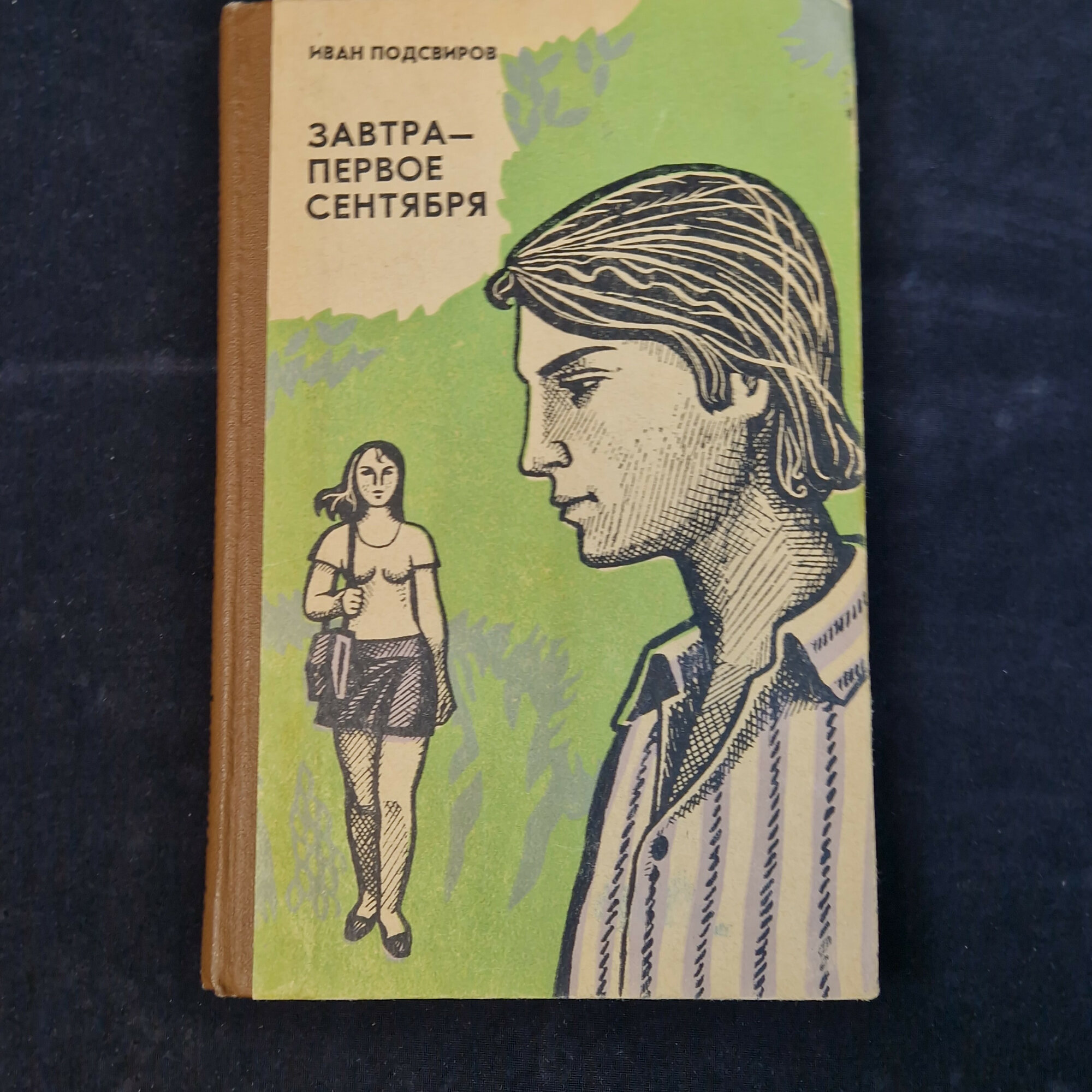 Книга винтажная, СССР. Иван Подсвиров, Завтра первое сентября
