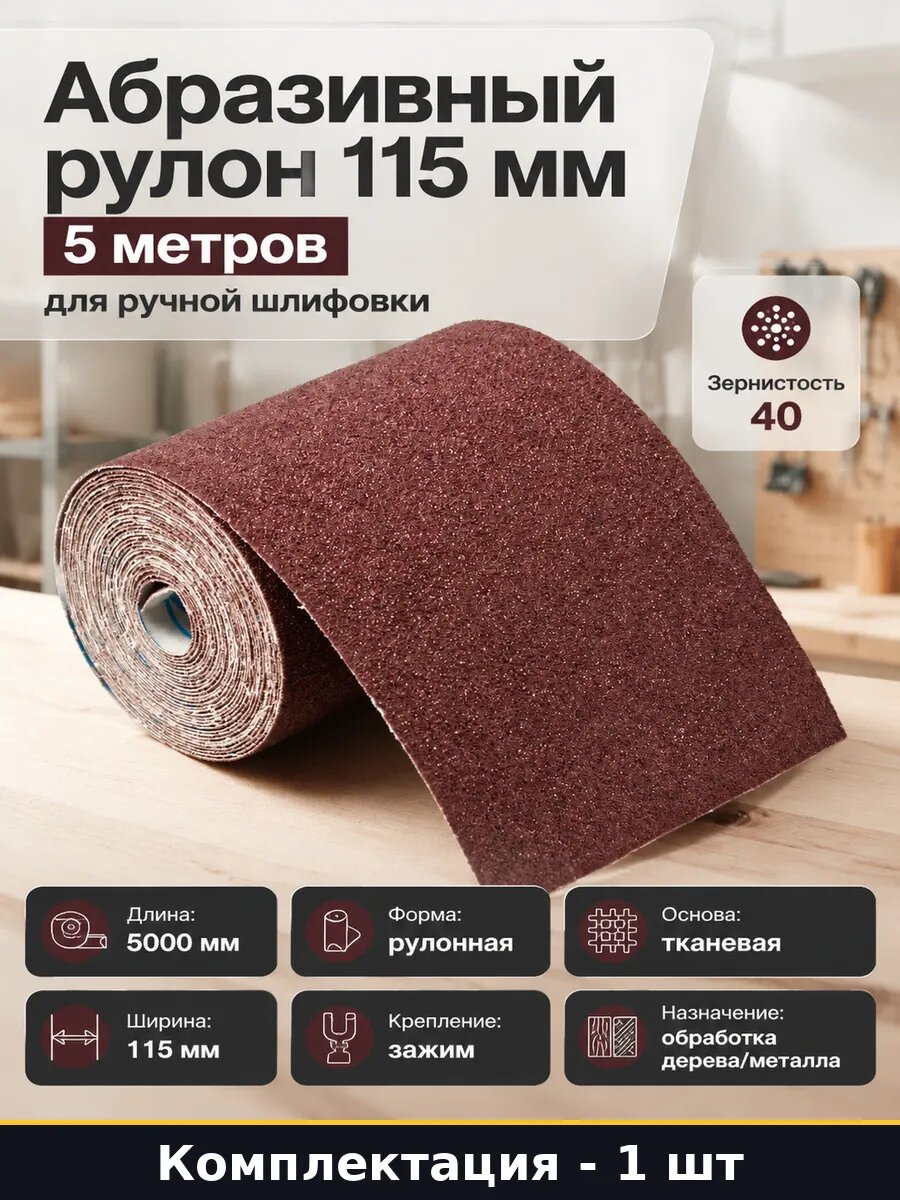 Абразивный рулон 115 мм 5 метров для ручной шлифовки