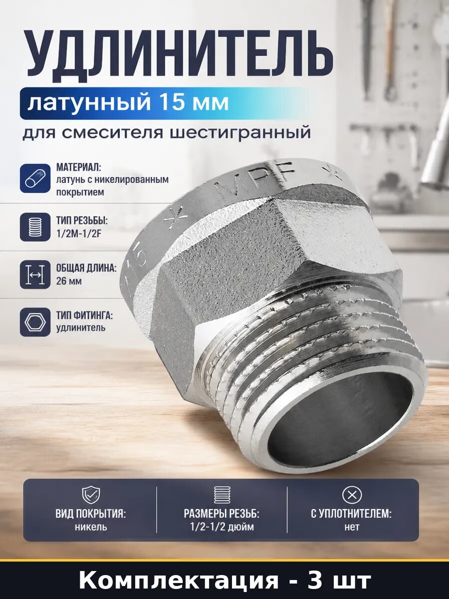 Удлинитель 1/2М-1/2F сантехнический 15мм латунь никель 3шт