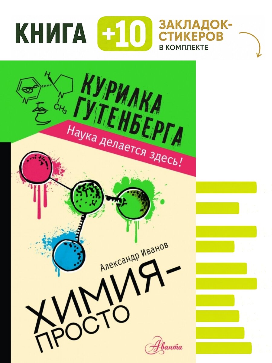 Химия - просто. Комплект: книга + 10 закладок-стикеров